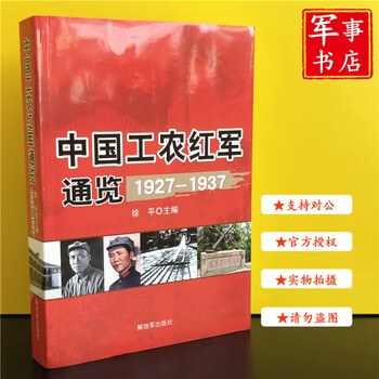 【可开具正规发票】中国工农红军通览1927-1937