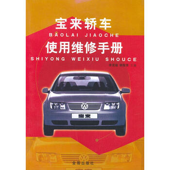 宝来轿车使用维修手册【正版图书】