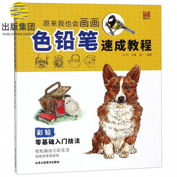 原来我也会画画(色铅笔速成教程)