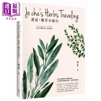 乔夏 药草小旅行 南法普罗旺斯保加利亚 寻访30欧洲香草植物传说 台版 乔夏Jo cha 乐木文化