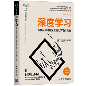 深度学习——从神经网络到深度强化学习的演进（人工智能科学与技术丛书）