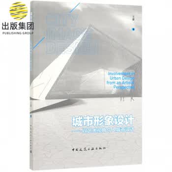 城市形象设计--以艺术视角介入城市设计