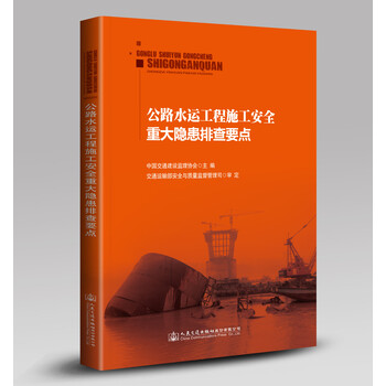 正版 公路水运工程施工安全重大隐患排查要点 中国交通建设监理协会 主编 公路水运施工安全书籍