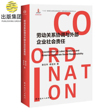 劳动关系协调与外部企业社会责任(精)/构建和谐劳动关系理论研究丛书