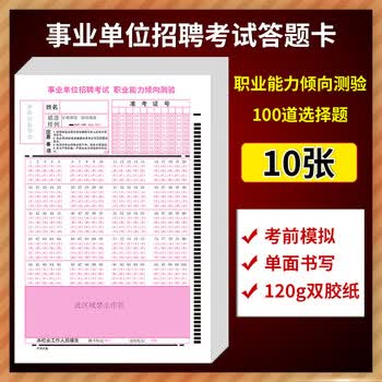 2021版事业单位招聘考试职业能力倾向测验答题卡 120克双胶纸 单面书写 考前模拟答题 质量媲美 10张