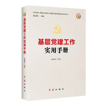基层党建工作实用手册