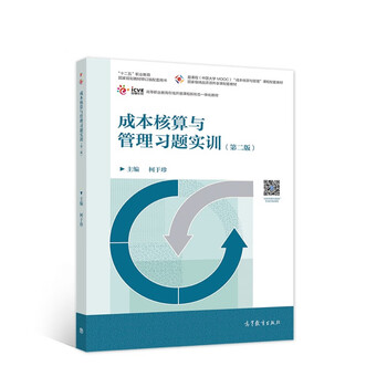 成本核算与管理习题实训（第二版）