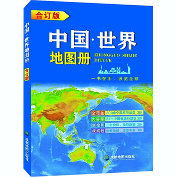 （合订版）中国·世界地图册（2021年新版）【以所选系列为准】