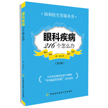 眼科疾病216个怎么办(第二版)