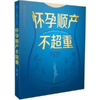 怀孕顺产不超重 9787553780436 王敏 江苏科学技术出版社