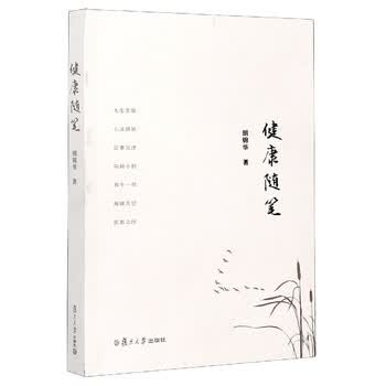 健康随笔