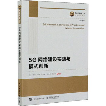 5G网络建设实践与模式创新 李江 等 编 书籍
