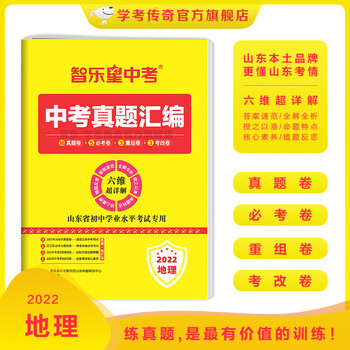 【地理】2022智乐星中考真题汇编山东省初中学业水平考试专用