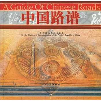 中国路谱 中华人民共和国交通部 编 9787114074974