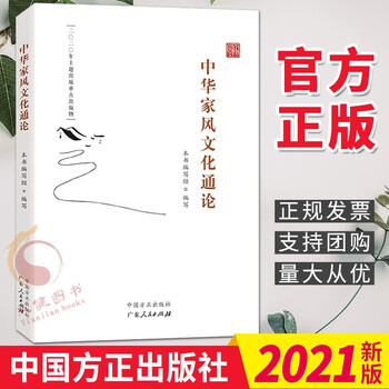 中华家风文化通论（2021新版）中国方正出版社 中华家风家训文化建设书籍