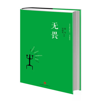 无畏:冬吴相对论·心时代文集之二