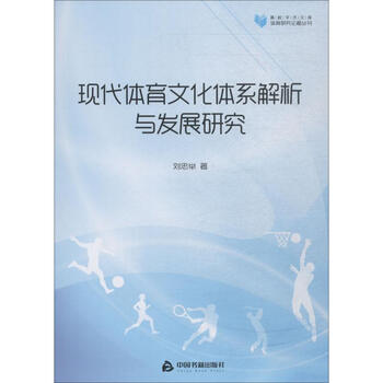现代体育文化体系解析与发展研究 刘忠举  书籍