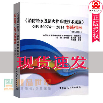 《消防给水及消火栓系统技术规范》50974-2014/实施指南/修订版/赵锂/陈怀德/姜文源/GB5