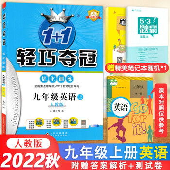 2022秋适用初中9九年级上册英语1+1轻巧夺冠优化训练9九年级英语上册人教版同步练习册