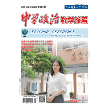 中学政治教学参考 第1周 2022年 第3期