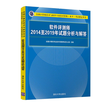 软件评测师20142019年试题分析与解答 计算机技术与软件专业技术资格水平考试用书