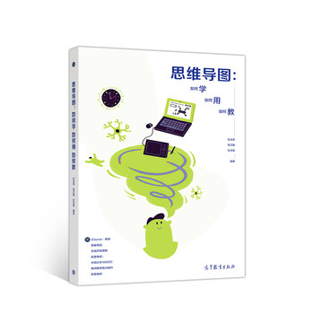 思维导图：如何学 如何用 如何教