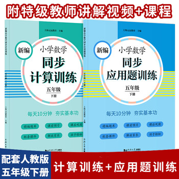 全2册 应用题训练+计算训练五年级下册 人教版配套练习册 精编题库进阶训练 与教材同步 配套讲解课程