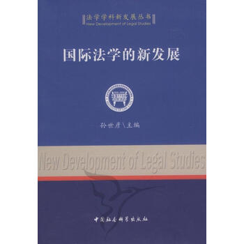 国际法学的新发展 孙世彦 法律 9787500488897
