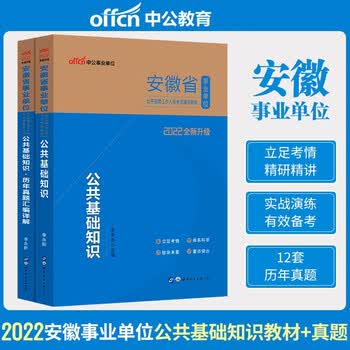中公2022安徽省事业单位编制考试用书 全套2本 公共基础知识教材+历年真题 综合知识 一二省直统考