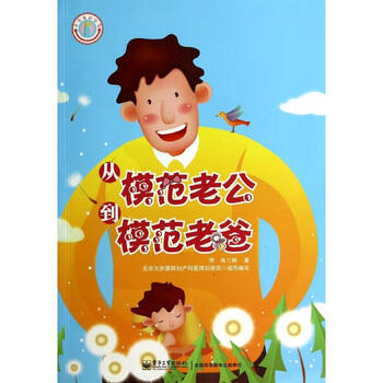 从模范老公到模范老爸  作 李良 编者 书籍