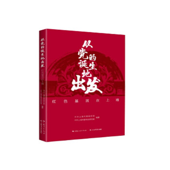 从党的诞生地出发：红色基因在上海