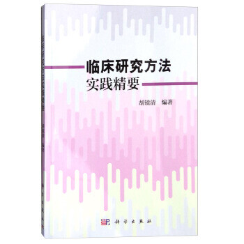 临床研究方法实践精要 胡镜清 科学出版社