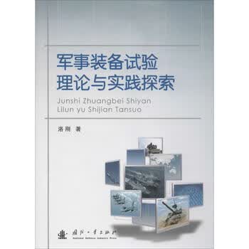 军事装备试验理论与实践探索