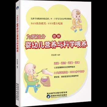 为爱加分 图解婴幼儿营养与科学喂养 肖春香 9787536969797 陕西科学技术出版社