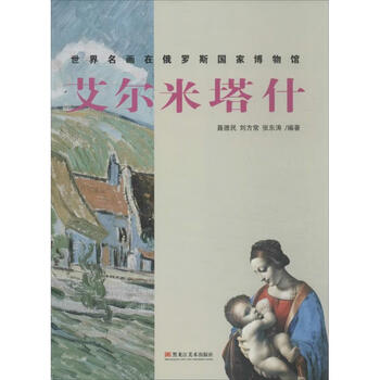 艾尔米塔什 聂德民  书籍