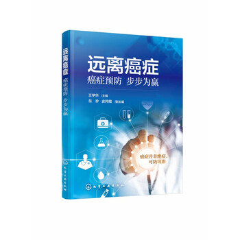 远离癌症(癌症预防步步为赢)