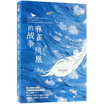 麻雀与凤凰的战争