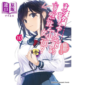 轻小说 喜欢本大爷的竟然就妳一个？ 10 台版轻小说 角川