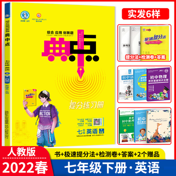 2022春典中点七年级英语下册 人教版RJ 荣德基综合应用创新题典中点 七年级下册英语教材解读同步全解全练必刷题一课一练