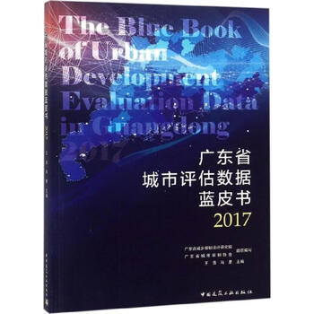 广东省城市评估数据蓝皮书 2017