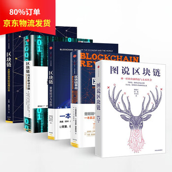 共5册 图说区块链+区块链革命+技术驱动金融+从数字货币到信用社会+重塑经济与世界 一套书读懂区块链