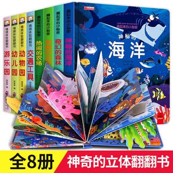 儿童立体书3d翻翻书幼儿情景体验绘本宝宝益智撕不烂书籍0-1-2-3-6岁早教书启蒙认知婴儿立体书本 套装8册