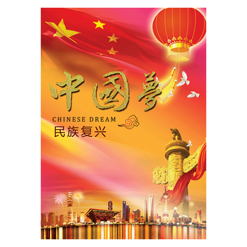党建挂图中国梦宣传海报展板民族复兴本质内涵宣传画贴画挂画ODK ODK28 中国梦 100*70厘米 覆膜防水贴纸