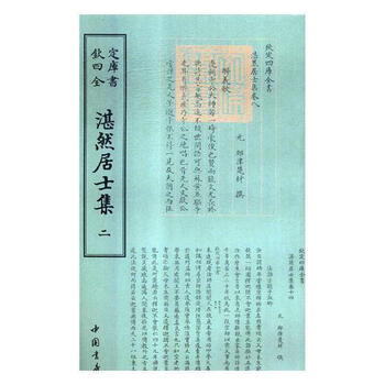 湛然居士集 四库全书别集类 元耶律楚材撰 中国书店