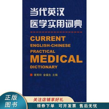 当代英汉医学实用词典