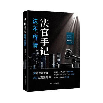 法官手记 法不容情 张世琦 辽宁人民出版社 法律