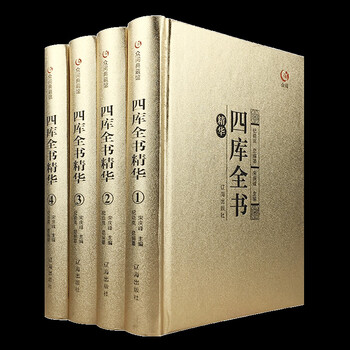 【精装四册】众阅典藏馆四库全书正版全套精华文白对照原文注释