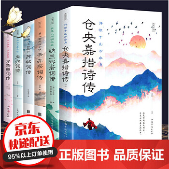 全6册 仓央嘉措诗+传纳兰容若词传李清照词传苏轼词传文学古诗词正版中国文学古典全套浪漫古典行李煜词