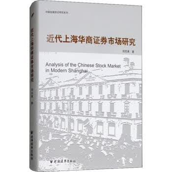 近代上海华商证券市场研究