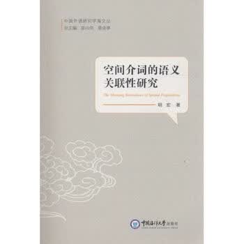 空间介词的语义关联性研究